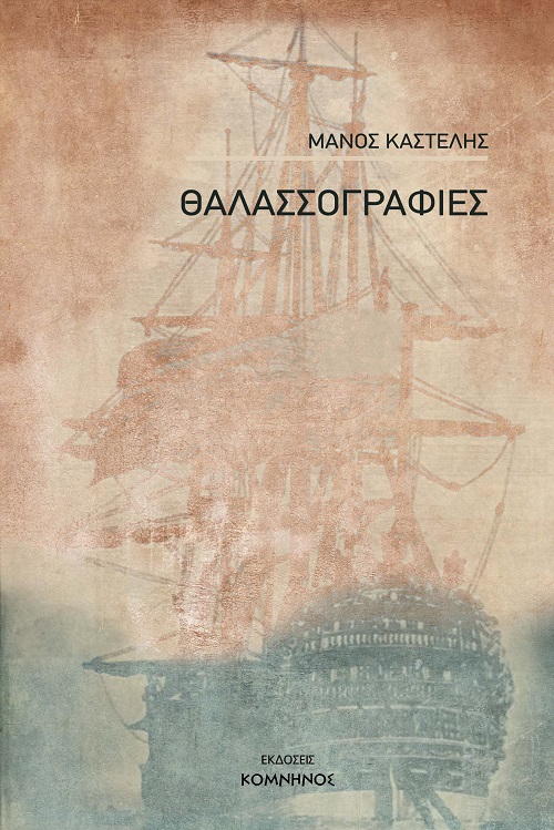 ΘΑΛΑΣΣΟΓΡΑΦΙΕΣ - Επίμετρο