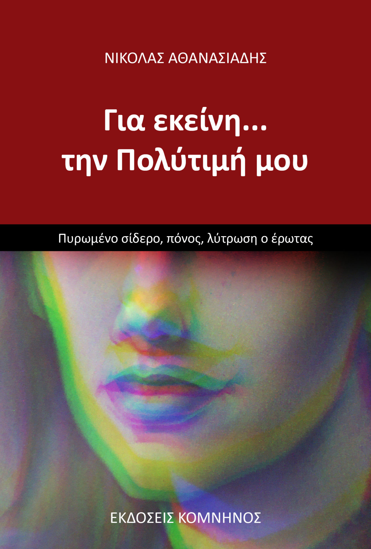 ΓΙΑ ΕΚΕΙΝΗ... ΤΗΝ ΠΟΛΥΤΙΜΗ ΜΟΥ - Επίμετρο